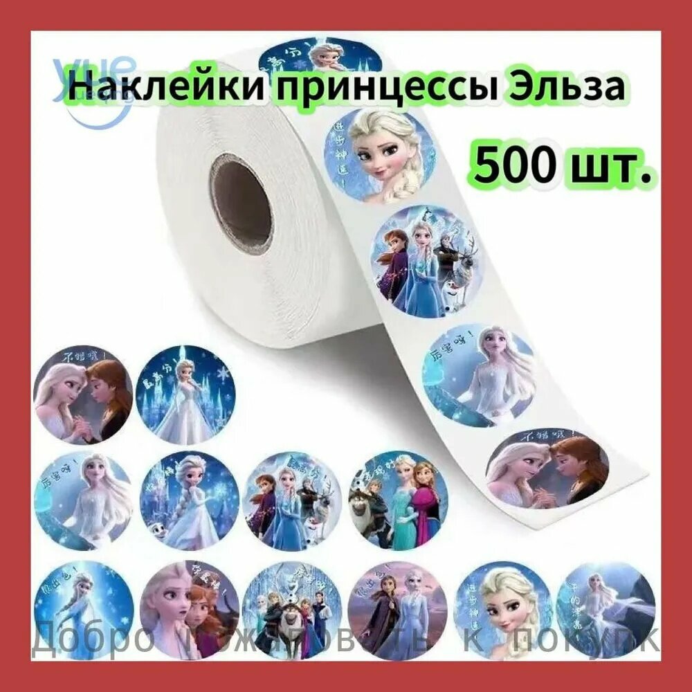 Холодное сердце с наклейками Эльзы (500 шт) для поощрения детей, наклейки учителей