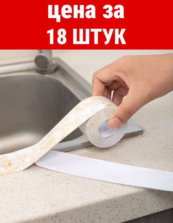 Комплект 18 шт, Лента бордюрная для ванн и раковин 38мм*3.2м, самоклеящаяся, BZ-9305