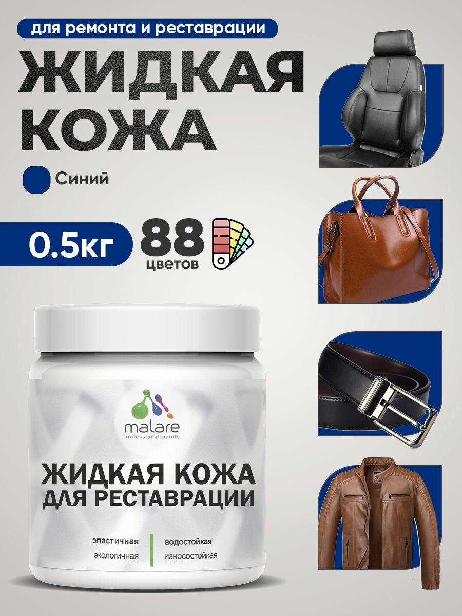 Жидкая кожа для ремонта и реставрации салона автомобиля, мебели, обуви и одежды, быстросохнущая без запаха, полуглянцевая, синий, 0.5 кг