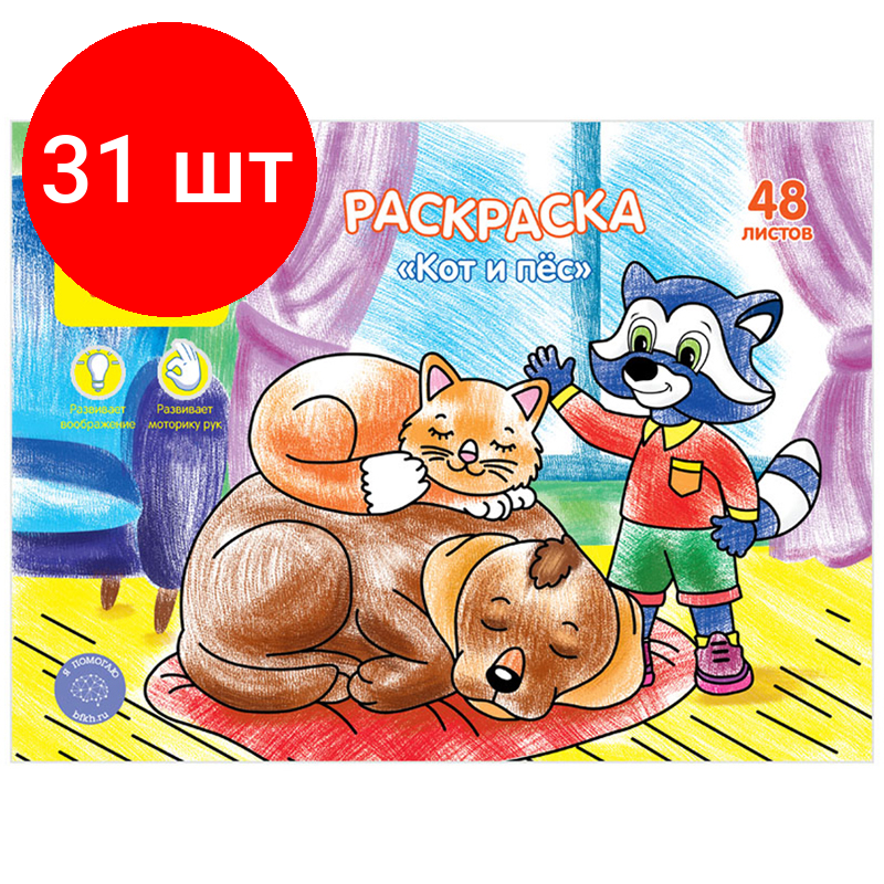 Комплект 31 шт, Раскраска в папке А4, 48 л, Мульти-Пульти "Кот и пес"