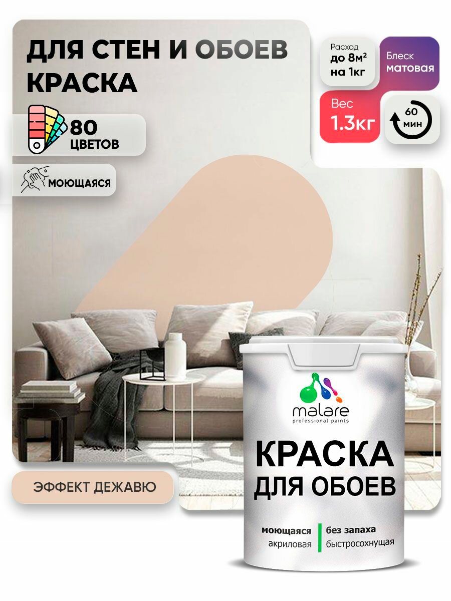 Краска Malare для стен и обоев, потолка и минеральных поверхностей, быстросохнущая моющаяся без запаха матовая, эффект дежавю, (1л - 1.3кг)