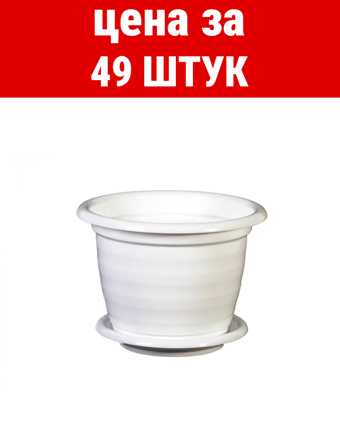 Комплект 49 шт, Горшок цветочный Виола 3.5л с поддоном (белый)