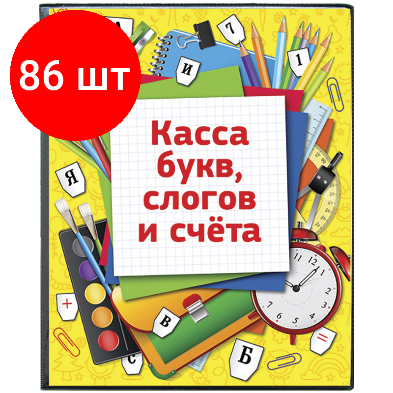 Комплект 86 шт, Касса букв, слогов и счета ArtSpace, c цветным рисунком, А5, ПВХ