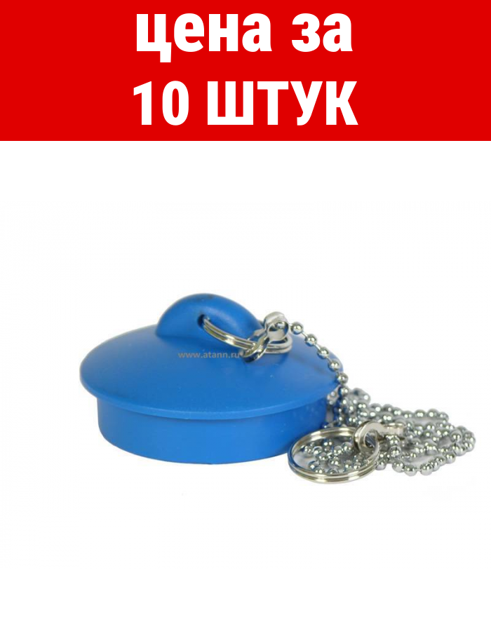 Комплект 10 шт, Пробка для ванной резиновая с цепочкой
