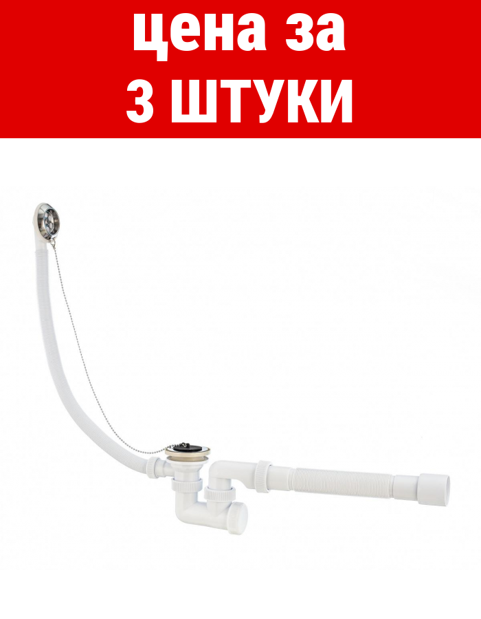Комплект 3 шт, сифон универсал для ванны С нерж ЧАШ VIRPLAST