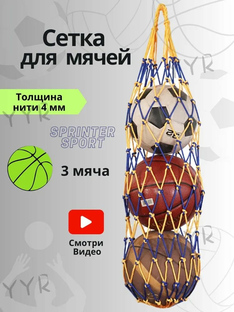 Сетка для мячей