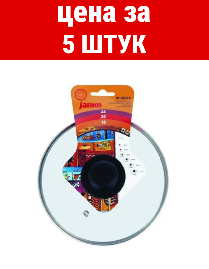Комплект 5 шт, крышка стекло 320 KC*GTL32110 JARKO