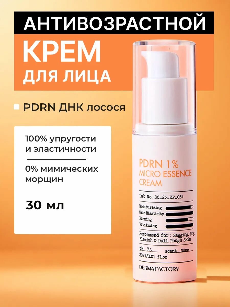 Derma Factory Легкий ламеллярный крем микро-эмульсия с пдрн PDRN 1% Micro Essence Cream 30 мл.
