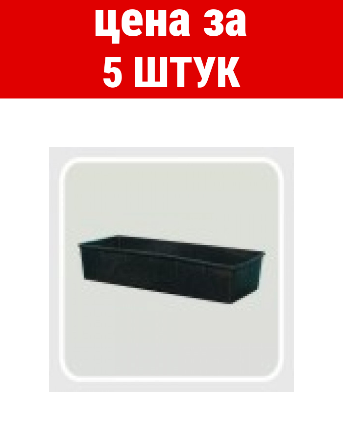 Комплект 5 шт, лоток для рассады №1 20*50*10 черн нижнекамск