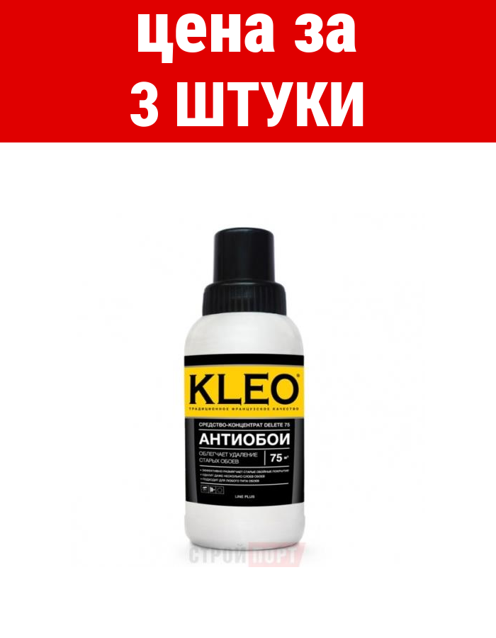 Комплект 3 шт, средство для удаления обоев клео DELETE 75