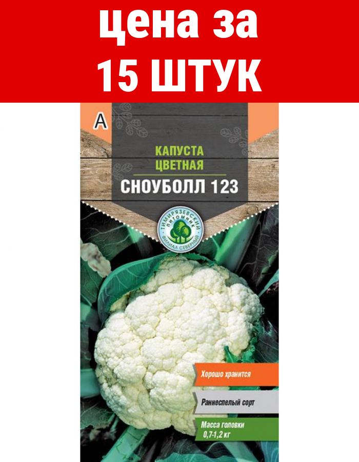 Комплект 15 шт, Семена Тимирязевский питомник капуста цветная Сноуболл 123 0.3г