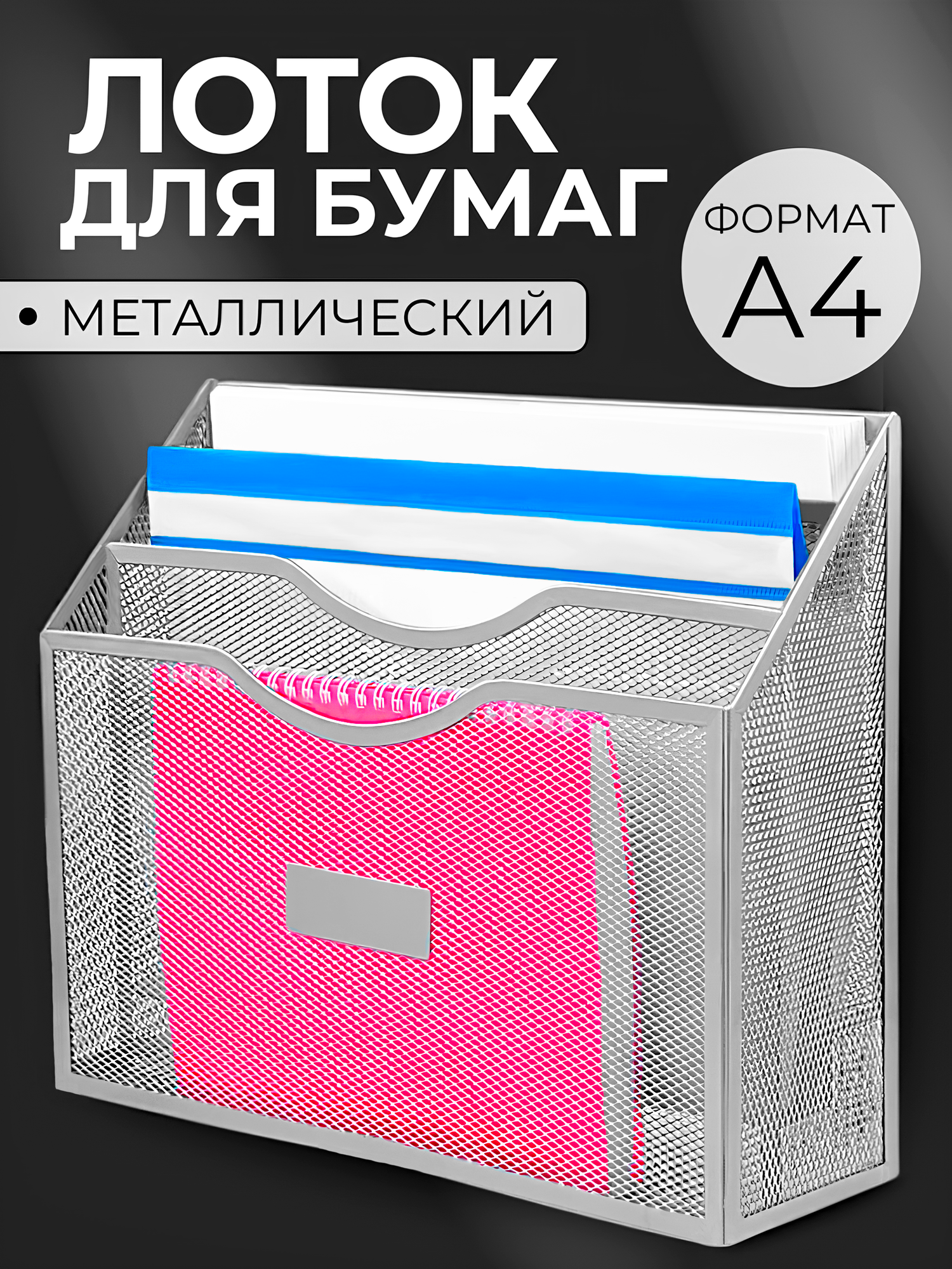 Лоток для бумаг горизонтальный металлический органайзер для документов подставка