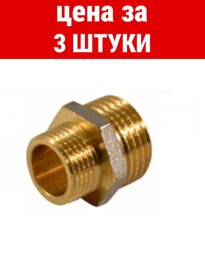 Комплект 3 шт, ФРЛ ниппель ЛАТ переход 1Х3/4 Ш-Ш СТМ