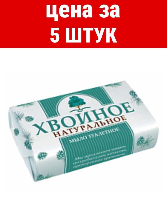 Комплект 5 шт, мыло хвойное 180ГР нмжк