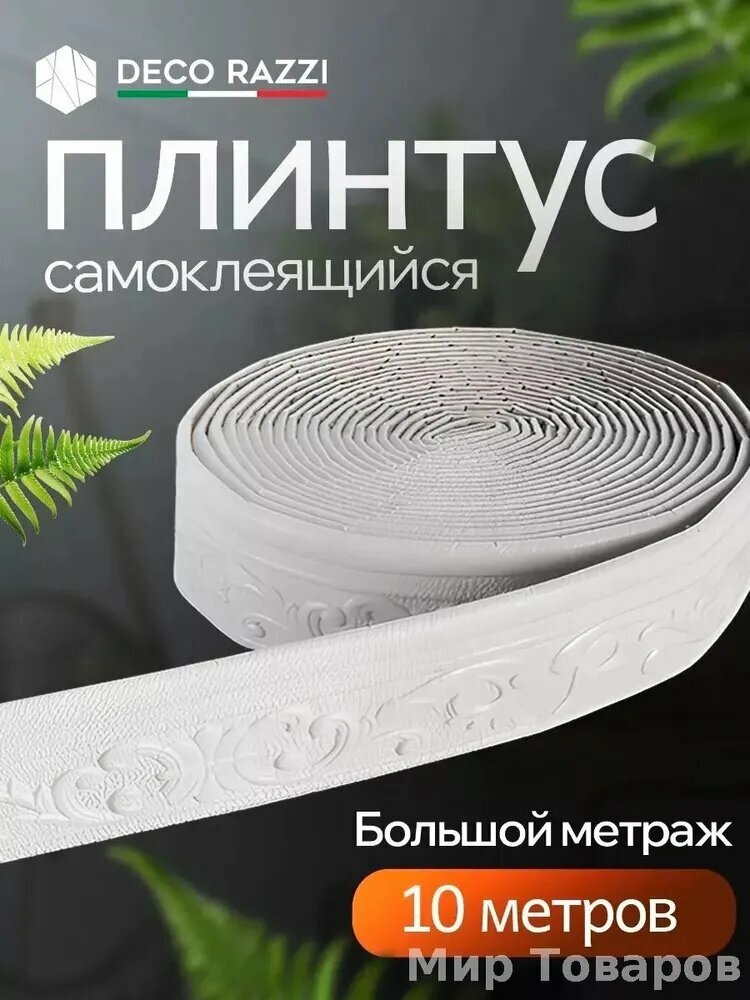 Самоклеящийся плинтус 10м бордюр потолочный 1 шт.