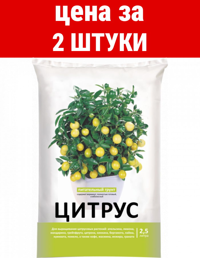 Комплект 2 шт, удобрение грунт для цитрусовых 2.5Л НОВ агро