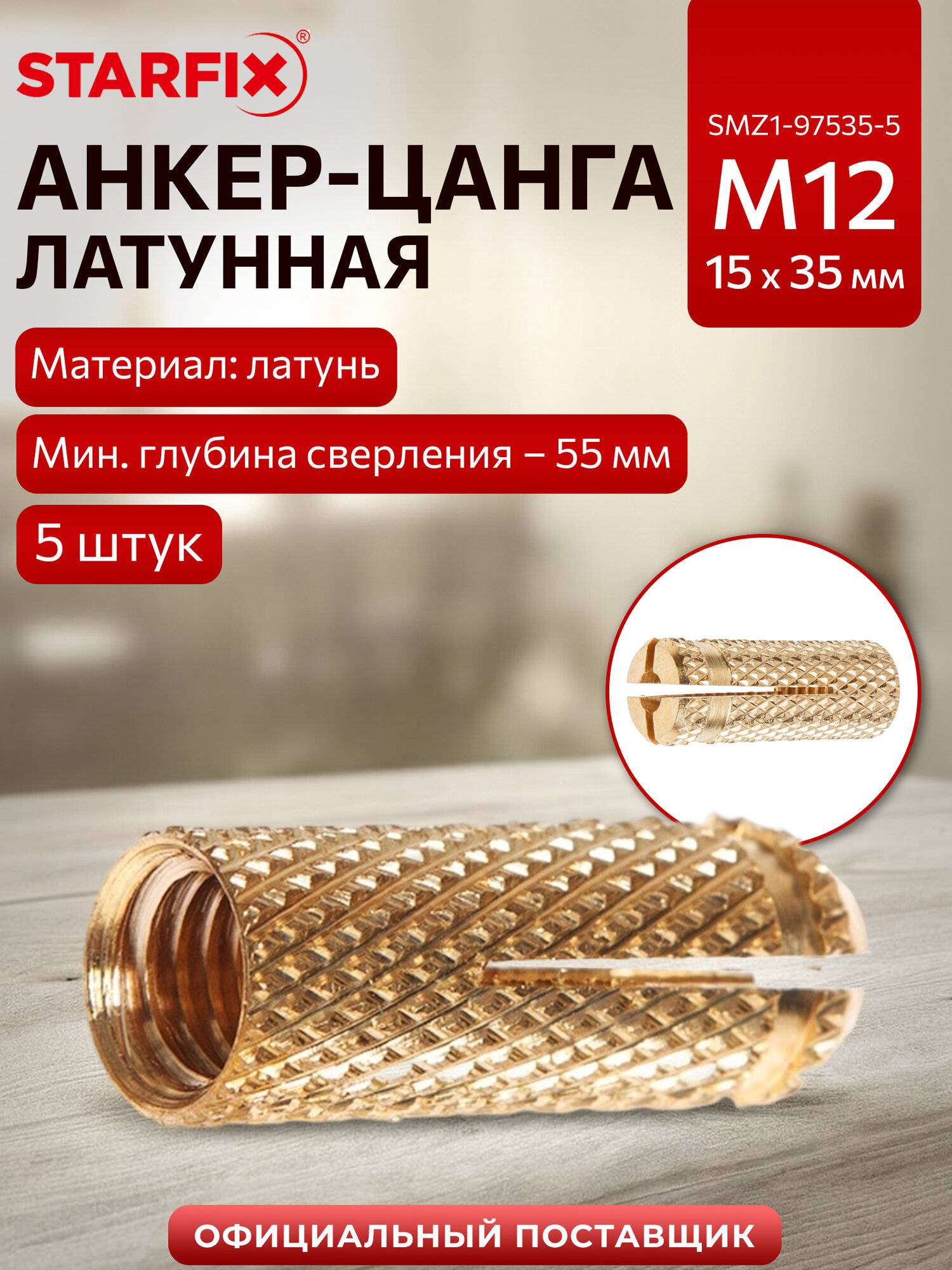 Анкер латунный цанга STARFIX SMZ1-97535-5 М12 5 штук
