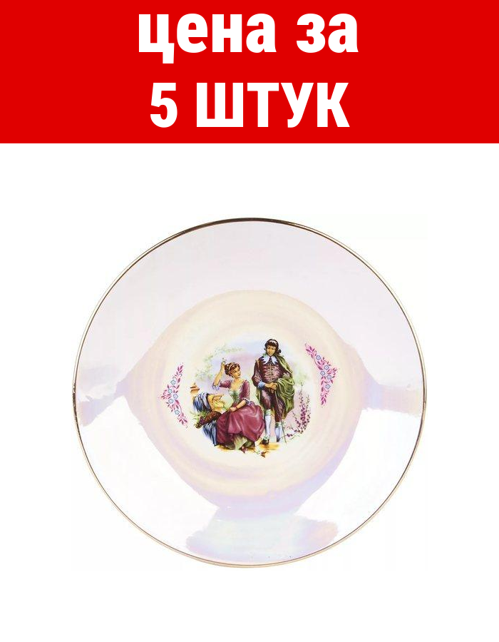 Комплект 5 шт, сухарница фарфор 270ММ мадонна ДФЗ