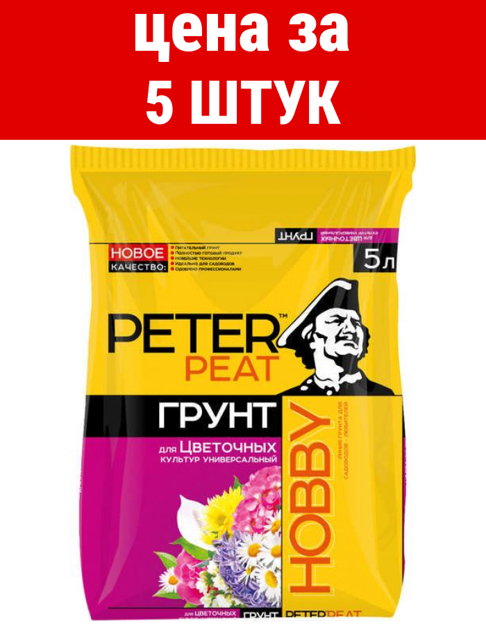 Комплект 5 шт, удобрение грунт универсальный для цветочных культур, линия хобби 10Л питэр ПИТ