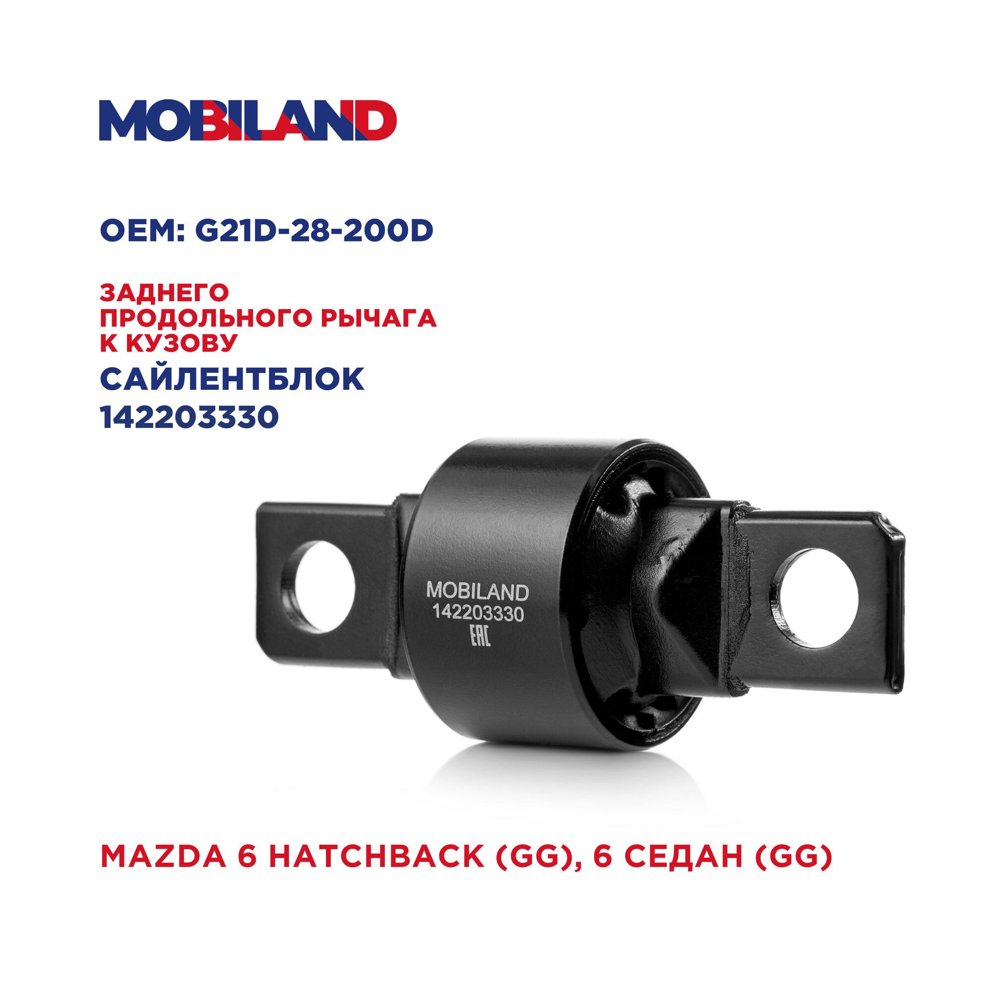 Сайлентблок рычага заднего продольного к кузову для а/м MAZDA 6 (GG), MOBILAND 142203330