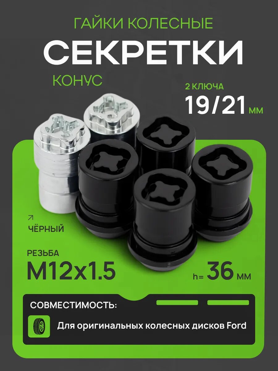 Секретки колесные гайки М12*1,5 конус 2 ключа Ford черный