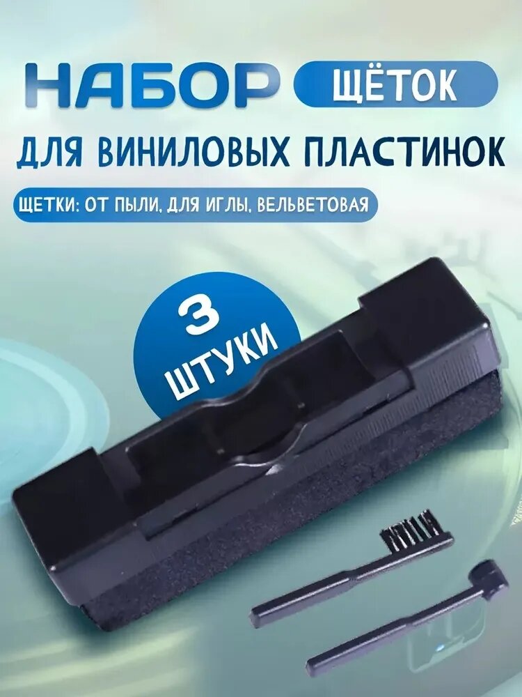 Антистатическая щётка для чистки виниловых пластинок, аксессуар щётка для винила