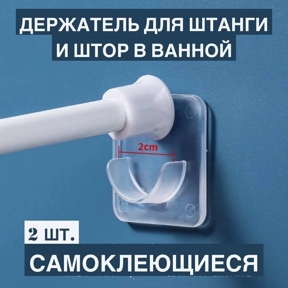 Держатель для ванной, для штор и штанги, бесцветный, 2 штуки
