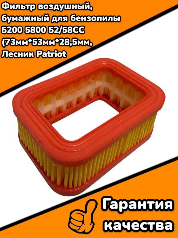 Фильтр воздушный, бумажный для бензопилы 5200 5800 52/58CC (73мм*53мм*28,5мм, Лесник Patriot