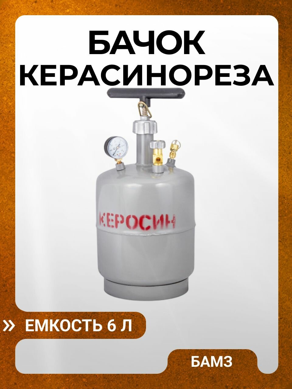 Бачок керосинореза БАМЗ (емкость 6 л)