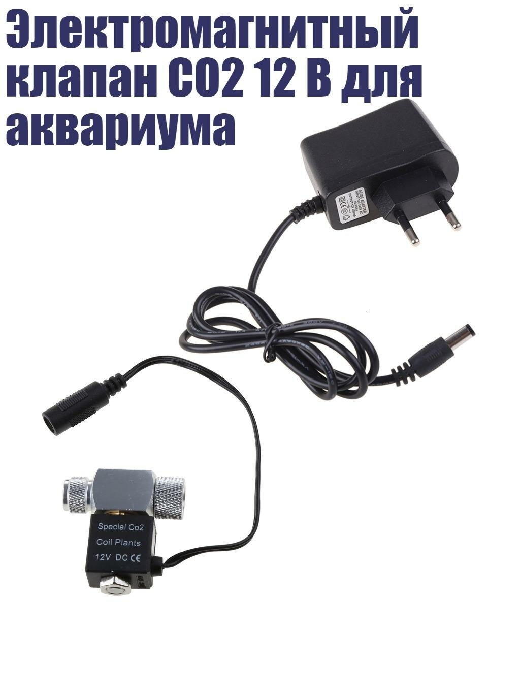 Электромагнитный клапан CO2 12 В для аквариума, вилка европейского стандарта - Одиночная головка