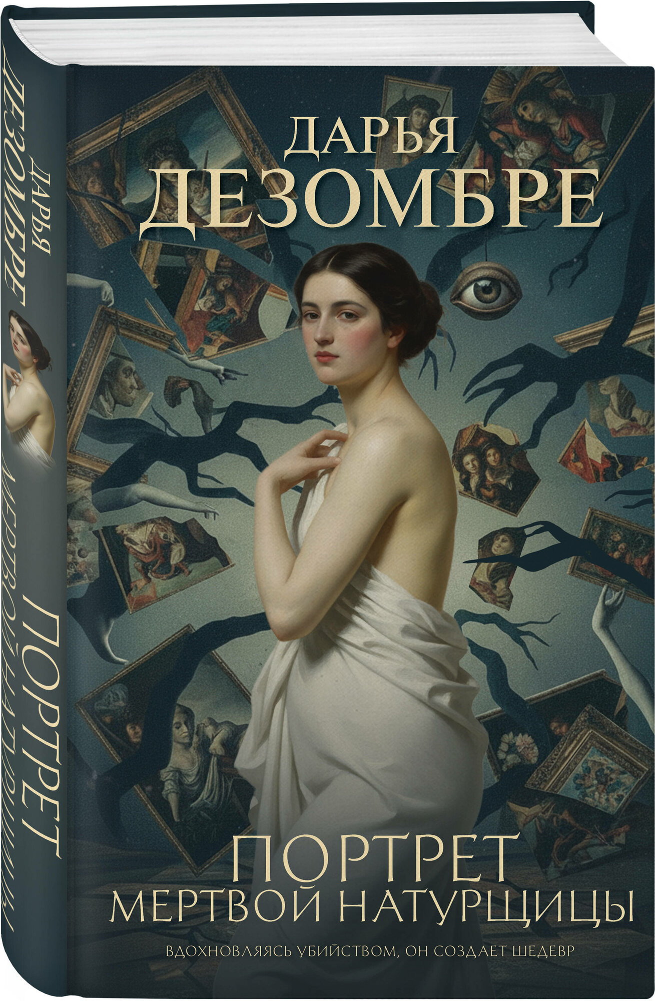 Дезомбре Д. Портрет мертвой натурщицы