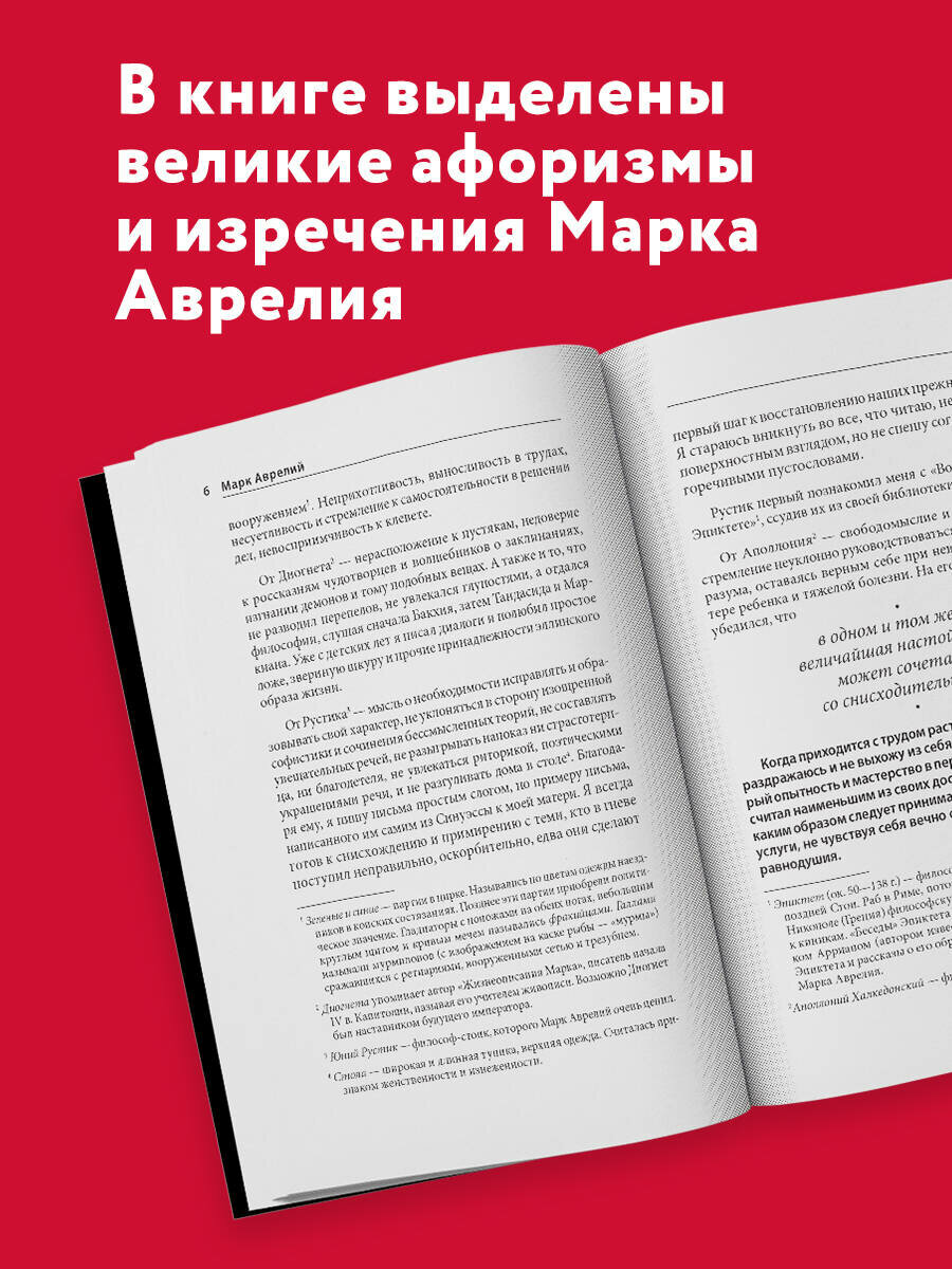 Марк Аврелий. Наедине с собой. Максимы — фото 1
