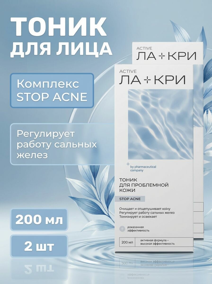 (2шт) Тоник для лица STOP ACNE регулирует работу сальных желез, 200 мл