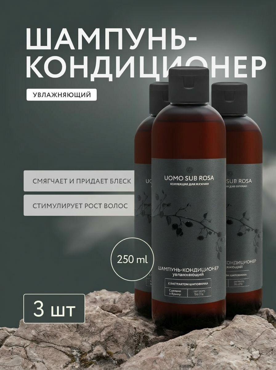 (3шт) Шампунь-кондиционер для волос UOMO SUB ROSA увлажняющий с экстрактом шиповника, 250 мл
