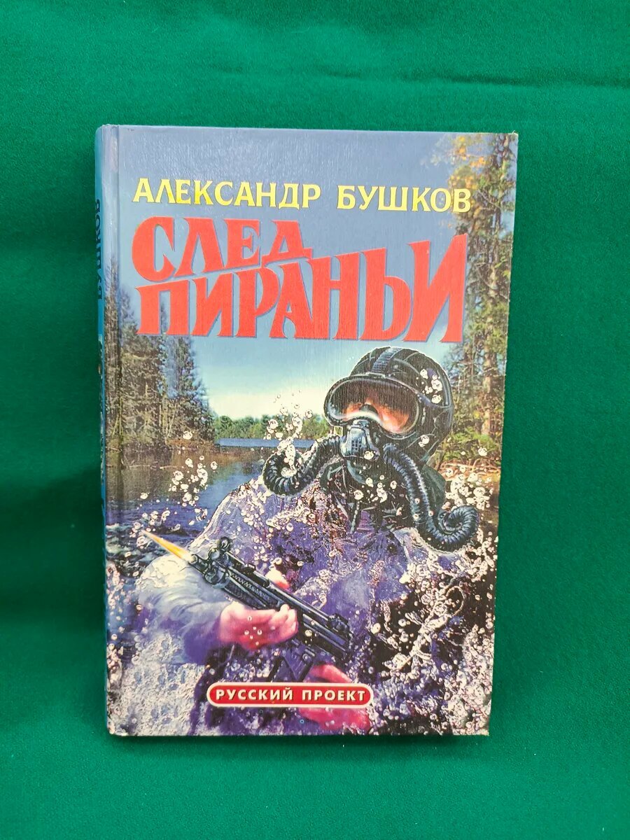 Книга Бушков А. А. След пираньи (1416)