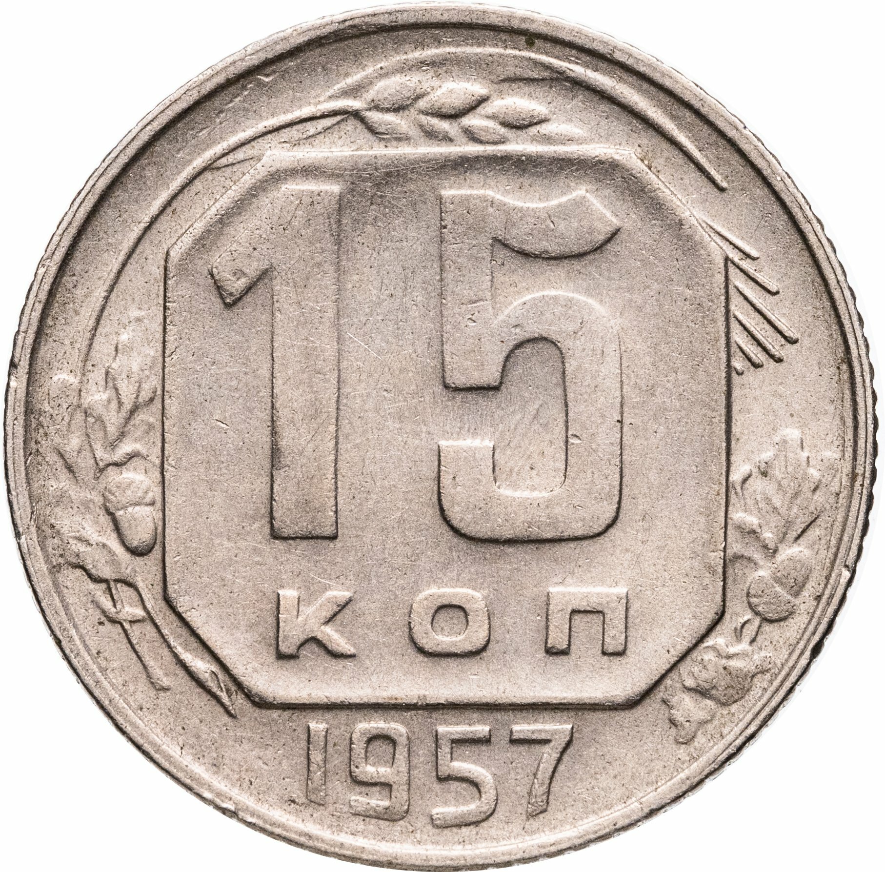 15 копеек 1957, Мельхиор медь-никель, в сохранности AU