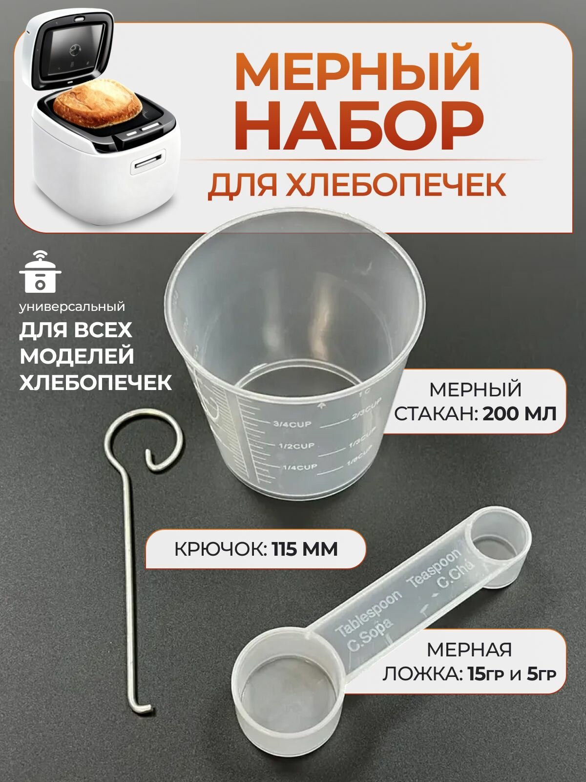 Мерный стакан, мерная ложка и крючок для хлебопечек, универсальная