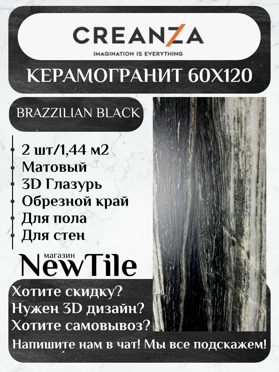 Керамогранит CREANZA BRAZZILIAN BLACK 60x120 SHAPE+GLUE ART