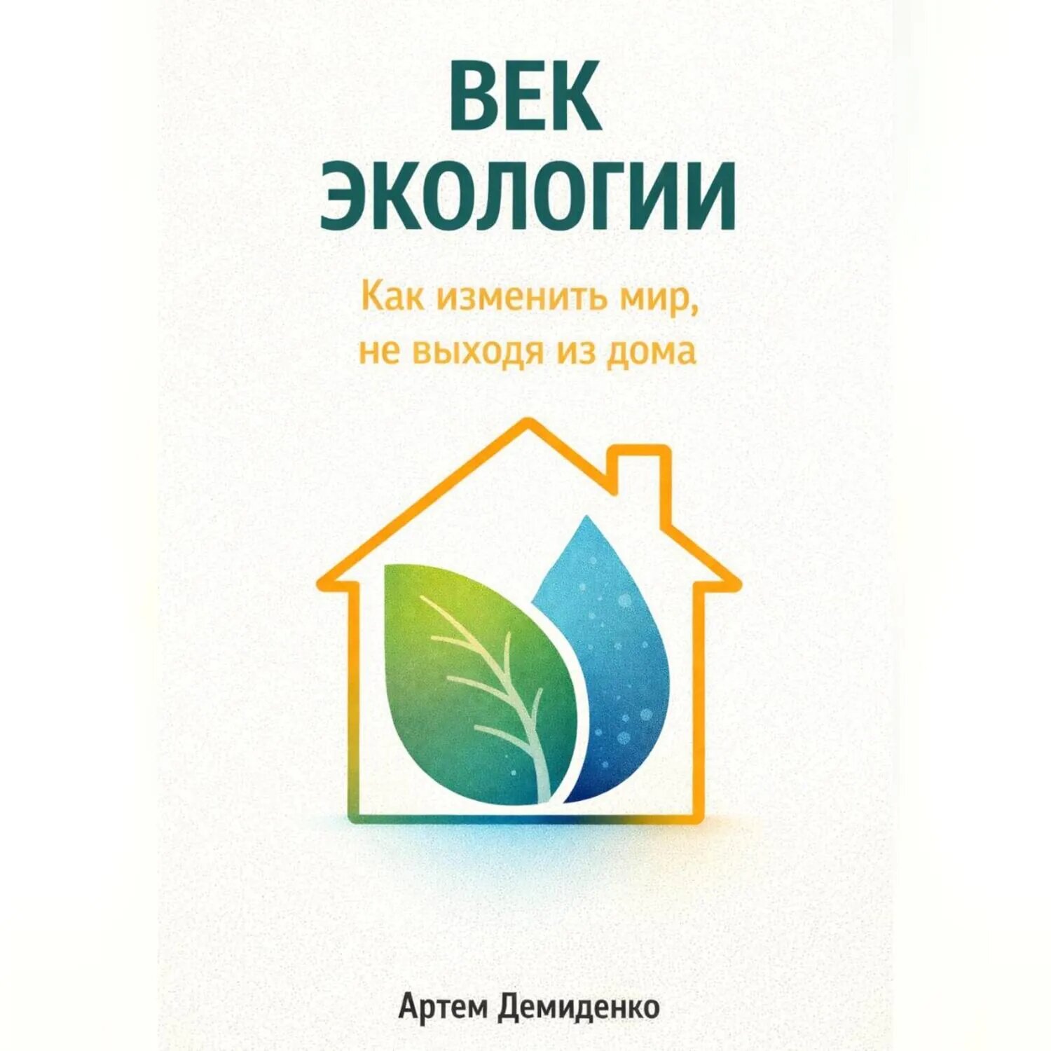 Век экологии: Как изменить мир, не выходя из дома [Аудиокнига]