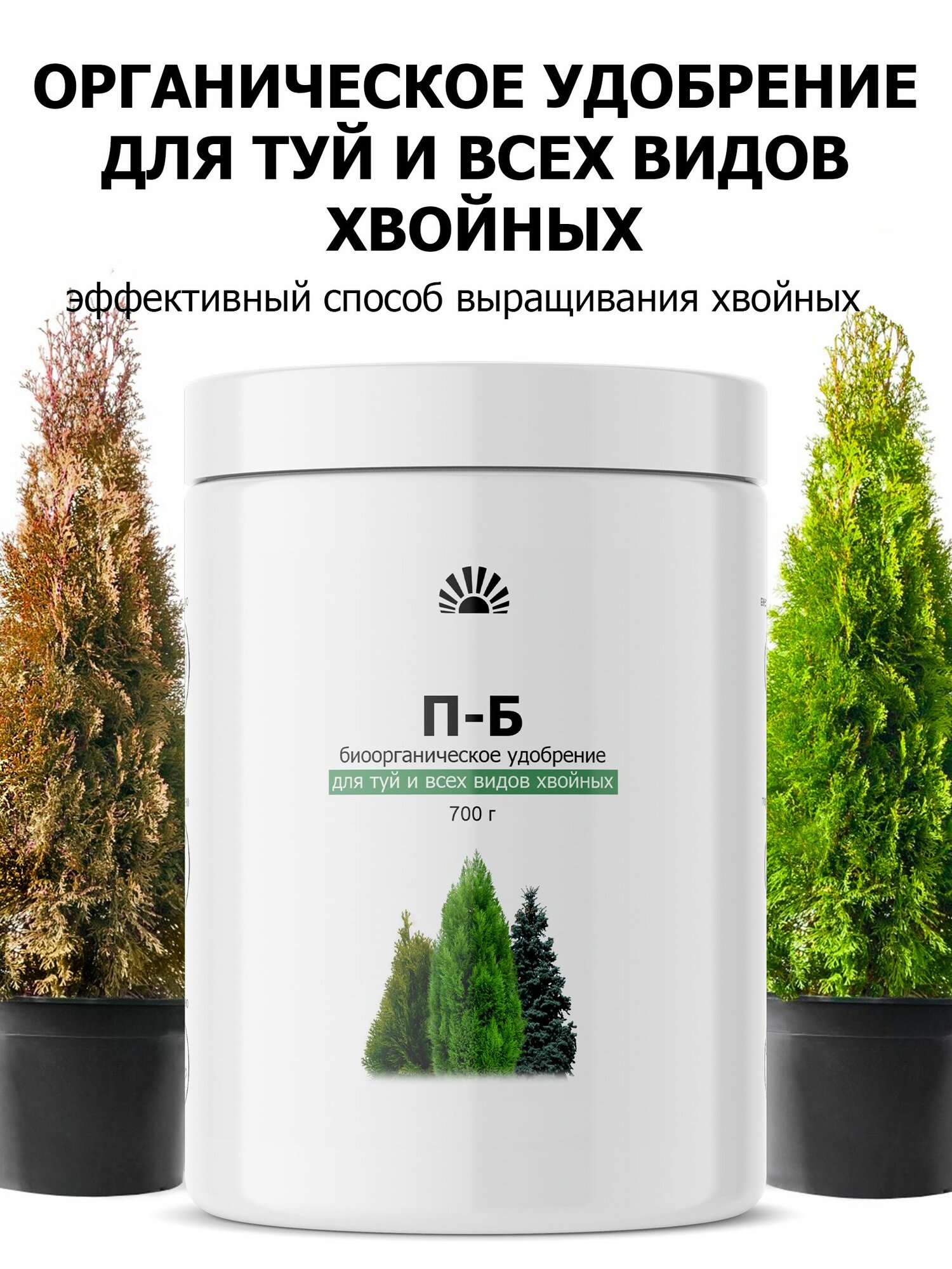 Органическое удобрение для туй и всех видов хвойных от ПК Пуршат 700 г