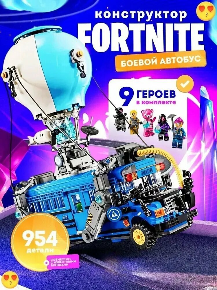 Конструктор Фортнайт "Битва на Боевом Автобусе" Fortnite Battle Bus детали:954, фигурок:9 (Подарок для Мальчиков и Девочек)Упакованный в коробку