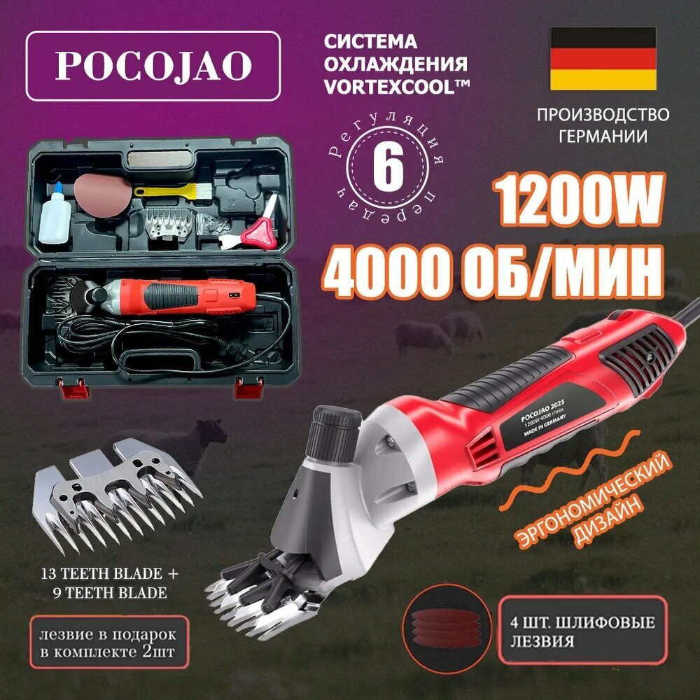 Pocojao1200 машинка для стрижки овец овец грубошерстных и курдючных пород (6 скоростей, 1200 Вт, 4000 об/мин)+включает 2 сменных ножа+4 шлифовальных камня