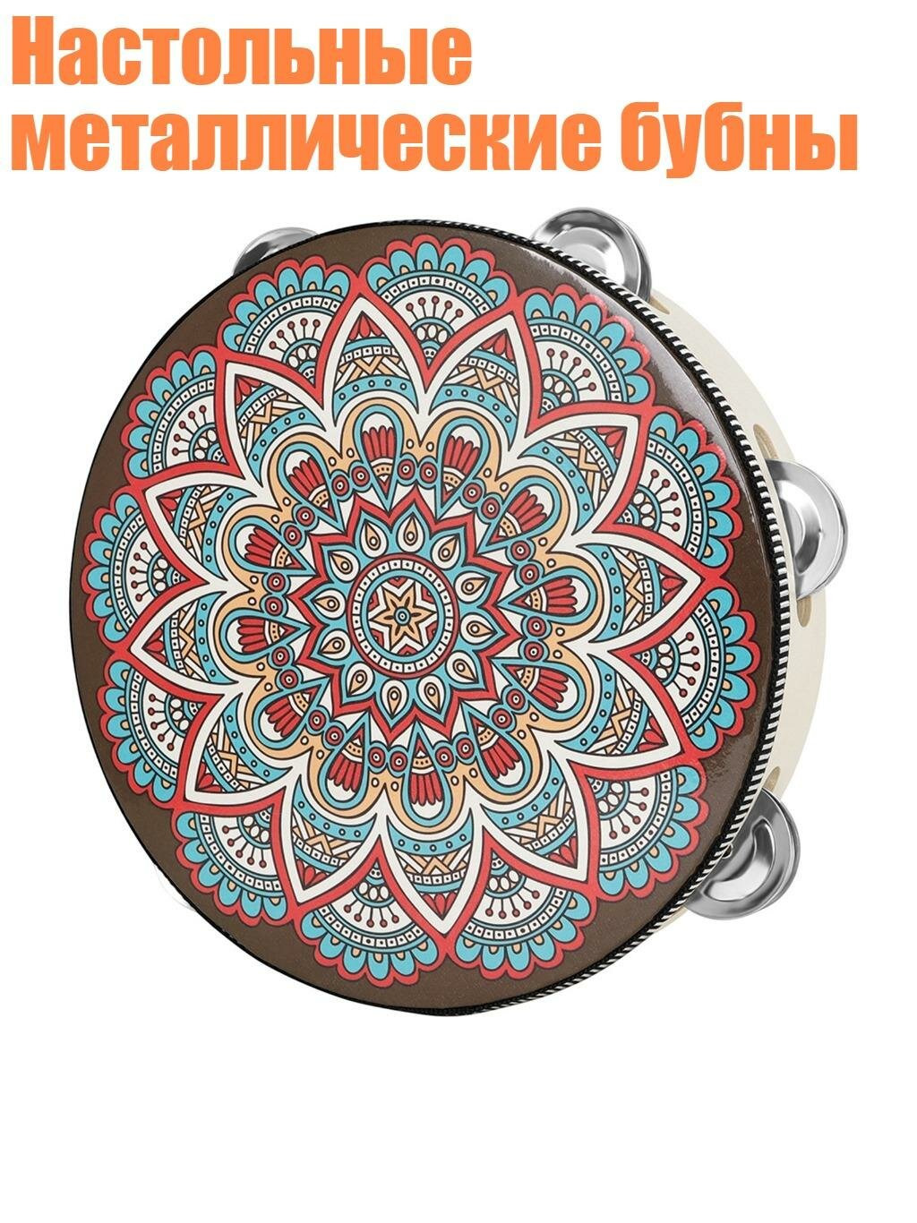 Настольные металлические бубны, Стиль 9