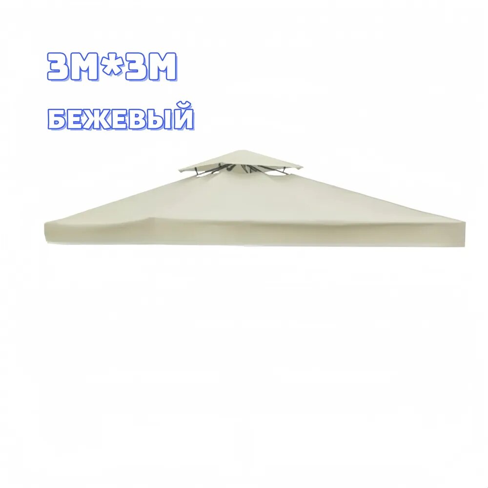 Наружный тент с двойным верхом 3х3м для беседки, светло-бежевый