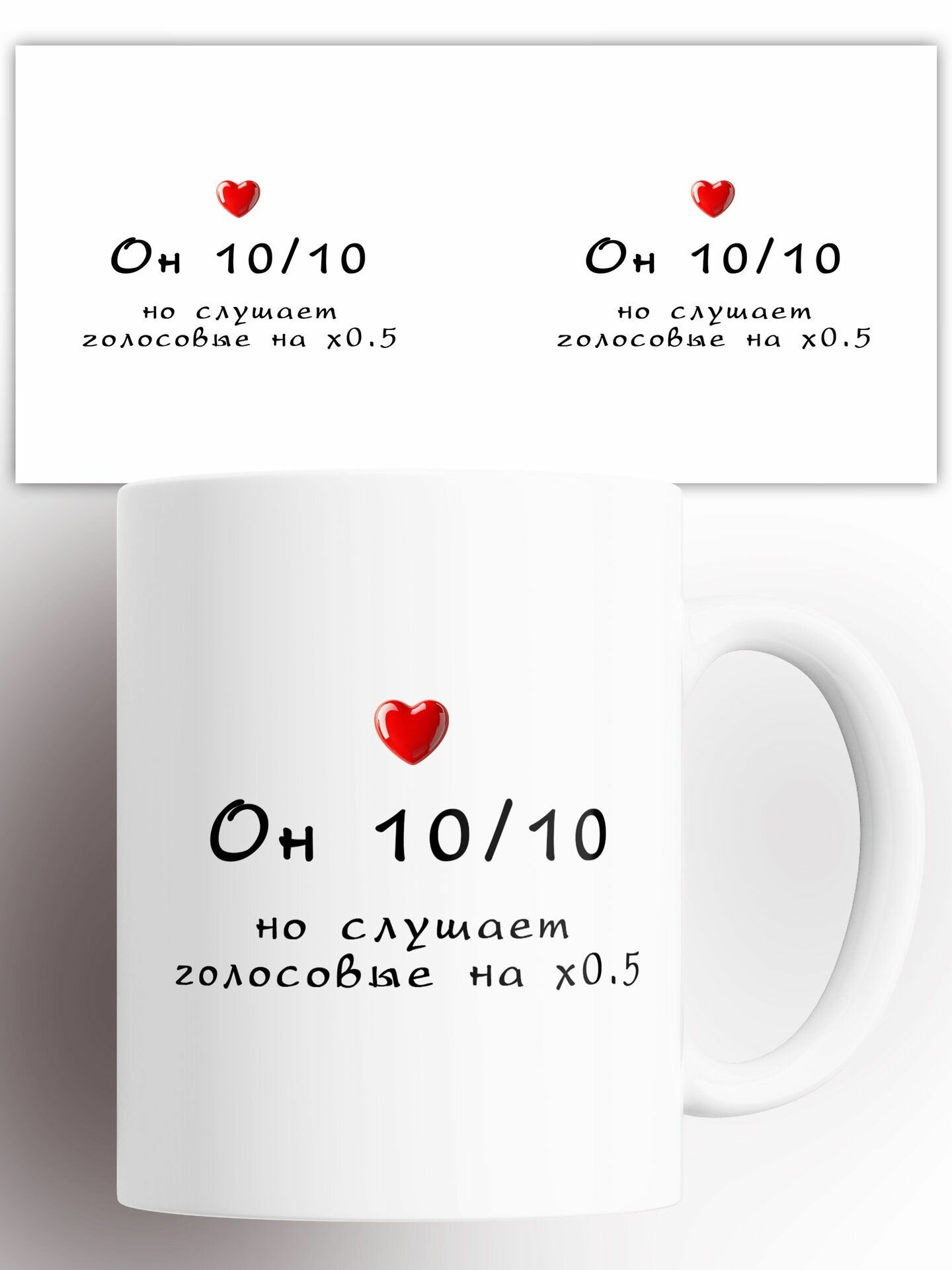 Кружка Он 10 из 10 но слушает голосовые на х0.5 330 мл, материал керамика, 1 шт.