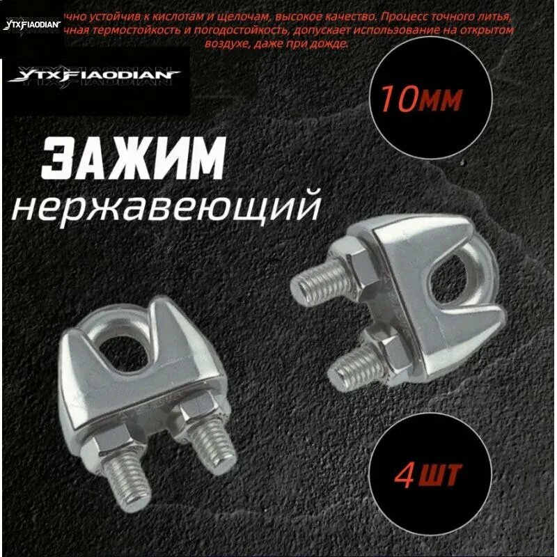 Зажимы для троса нержавеющие 10 мм, 4 шт. (хомут тросовый, крепеж для каната) нерж. сталь A2, комплект M10