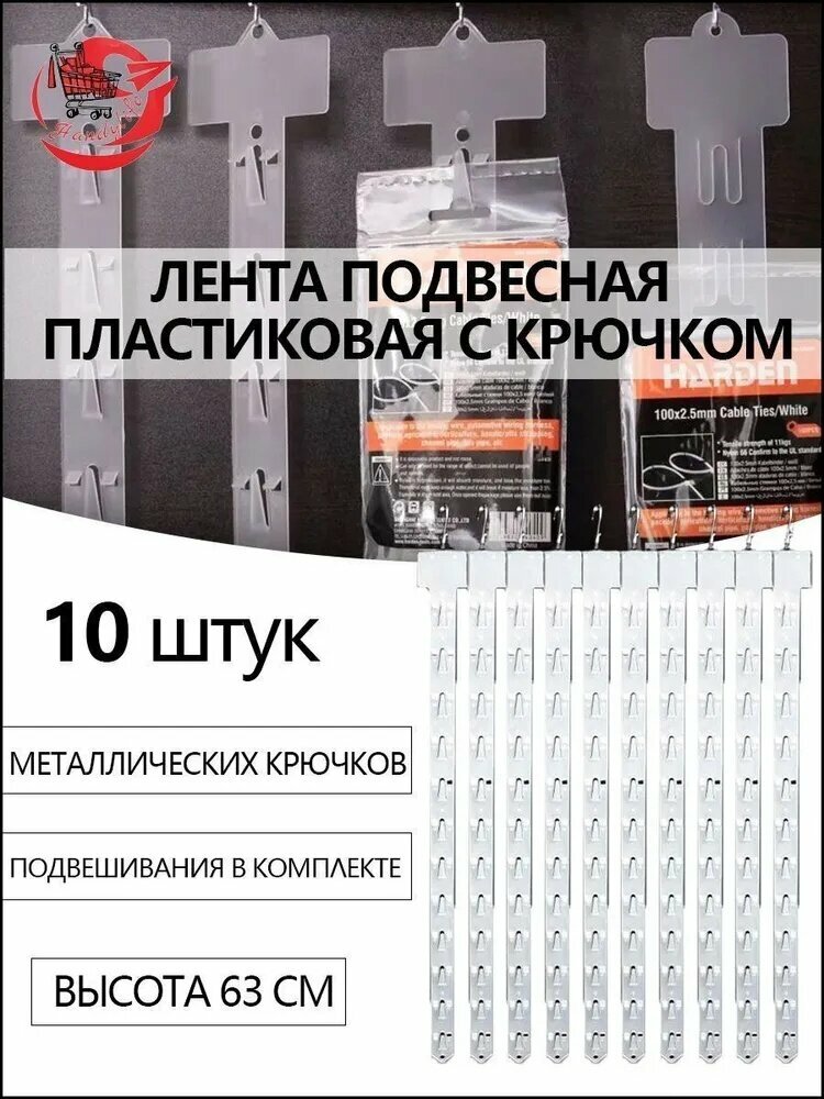Подвесная пластиковая лента 10 штук, Стрип лента, биркодержатель