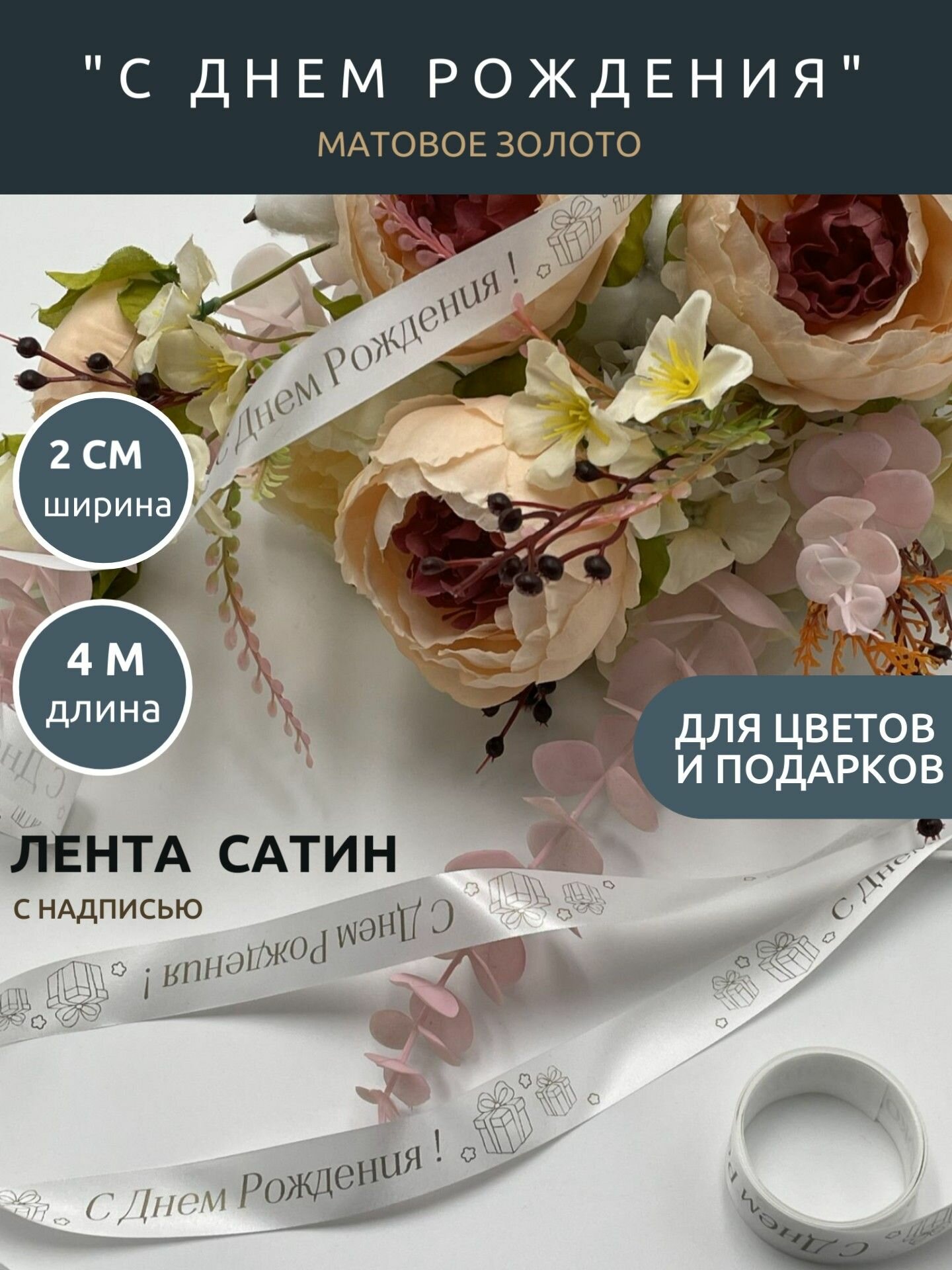 Лента сатиновая с надписью "С днем рождения", для подарков, 2 см х 4 м, белая, для цветов и подарков