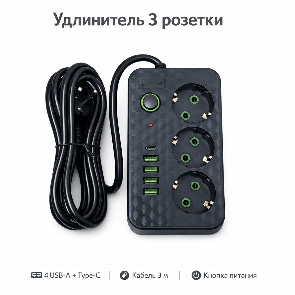 Удлинитель на 3 розеток с USB-портами, мощность 2500 Вт, 3 м