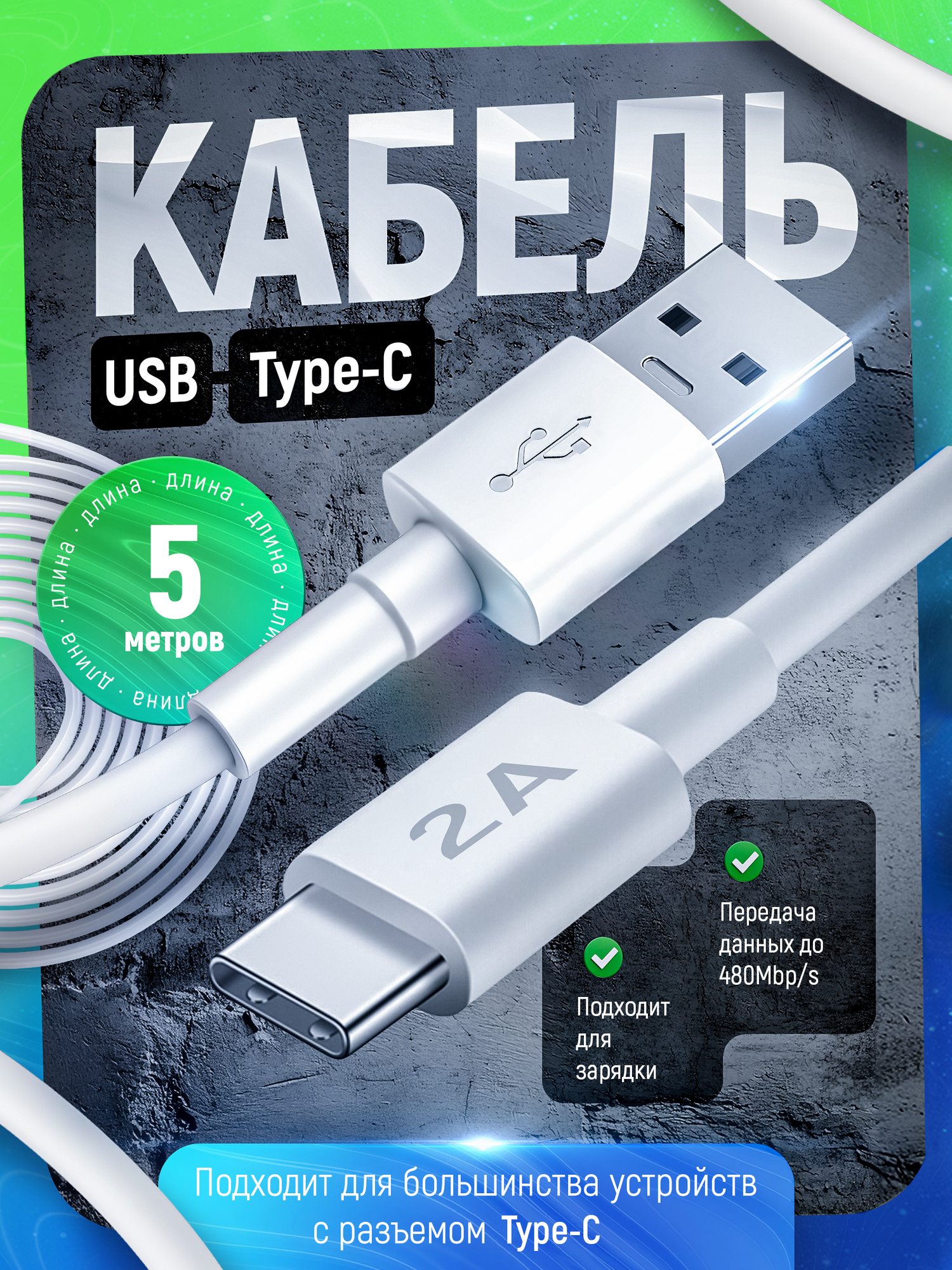 Кабель USB to Type-C / Data Cable / Провод для зарядки и передачи данных Android / Длина 5м, белый